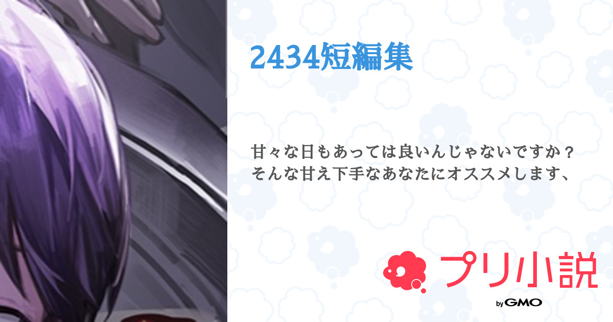 2434短編集 - 全25話 【連載中】（さきちゃん！🌸🩷🫶🏻さんの夢小説） | 無料スマホ夢小説ならプリ小説 byGMO